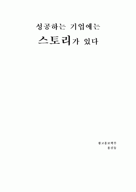 성공하는 기업에는 스토리가 있다