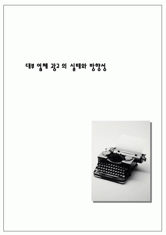 대부업체 광고의 실태와 방향