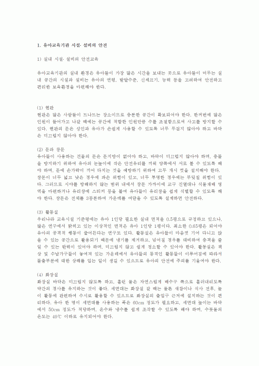아동안전-유아교육기관의 설비와 안전, 현장학습견학시 안전, 화재안전, 교통안전