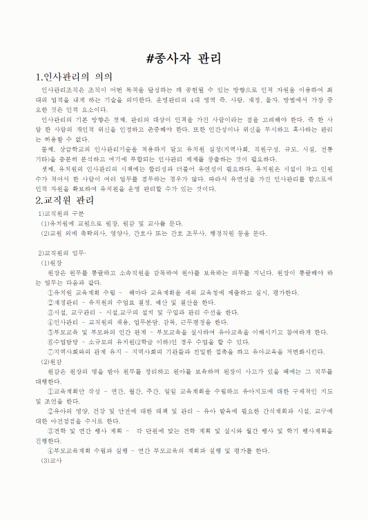 유치원 종사자 관리