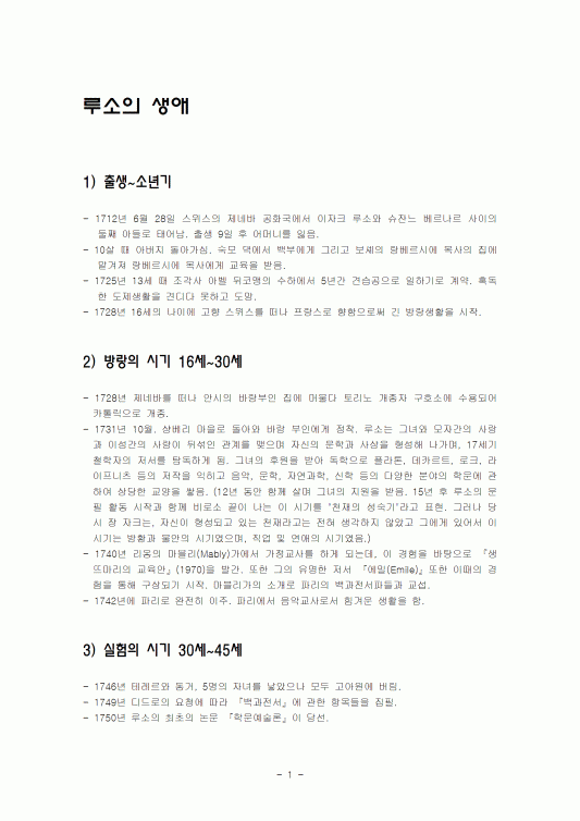 교육철학-루소의 생애와 사상