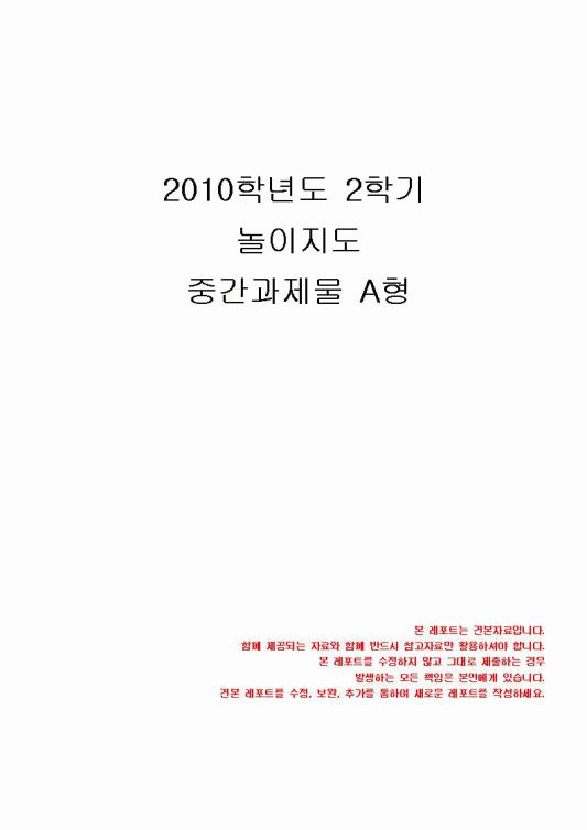 2010년 2학기 놀이지도 중간시험과제물 A형(놀이시설안전)