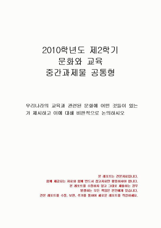 2010년 2학기 문화와교육 중간시험과제물 공통(교육관련 문화)