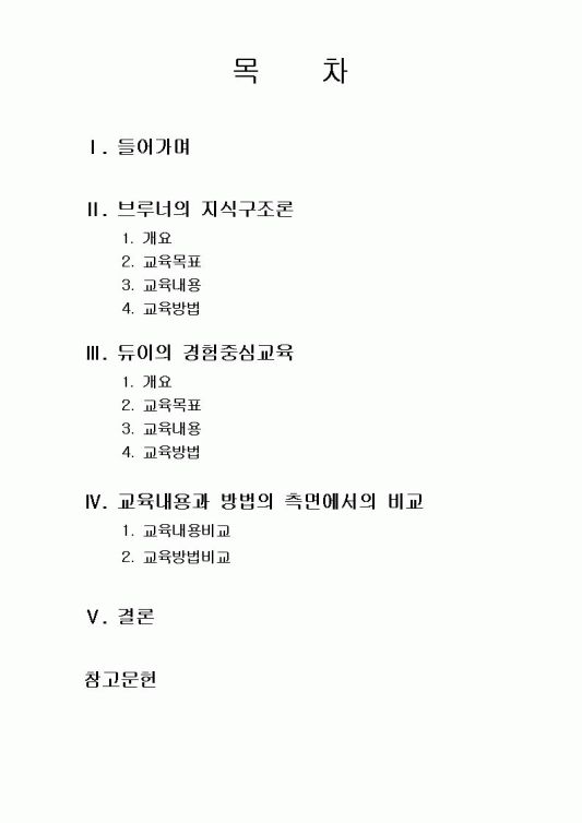 2010년 2학기 교육과정및평가 중간시험과제물 C형(브루너 지식구조론, 듀이 경험중심교육)