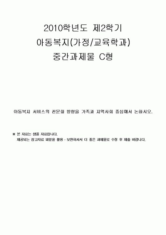 2010년 2학기 아동복지 중간시험과제물 C형(아동복지서비스의 전문화방향)