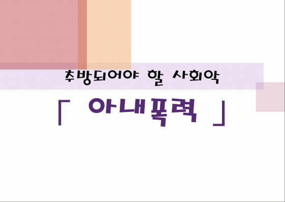 추방되어야 할 사회악 「 아내폭력 」