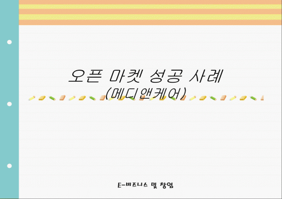 오픈 마켓 성공 사례 - 메디앤케어