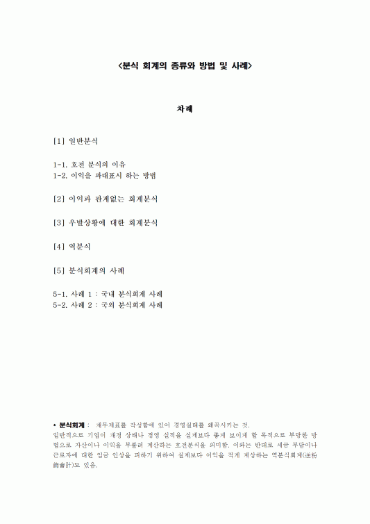 분식 회계의 종류와 방법 및 사례