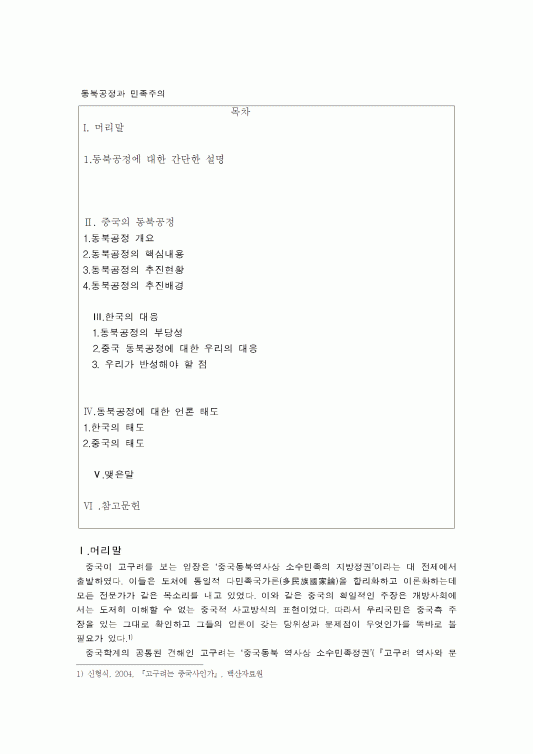 동북공정과 민족주의