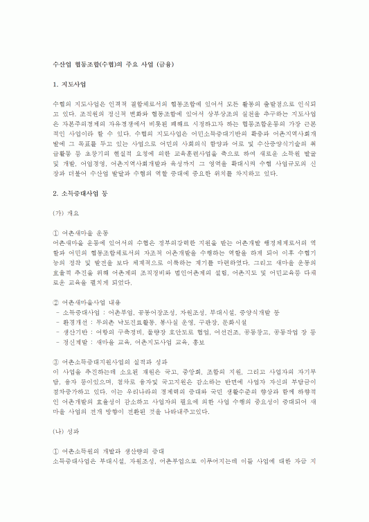 수산업 협동조합(수협)의 주요 사업 (금융)