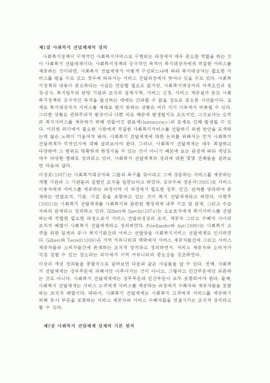 사회서비스 전달체계의 기본원칙에 대하여 서술하시오