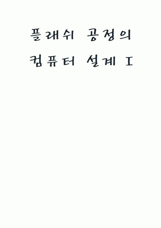 플래쉬 공정의 컴퓨터 설계