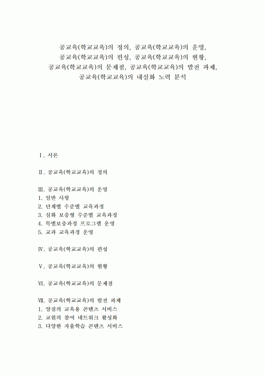 공교육(학교교육)의 정의, 공교육(학교교육)의 운영, 공교육(학교교육)의 편성, 공교육(학교교육)의 현황, 공교육(학교교육)의 문제점, 공교육(학교교육)의 발전 과제, 공교육(학교교육)의 내실화 노력 분석