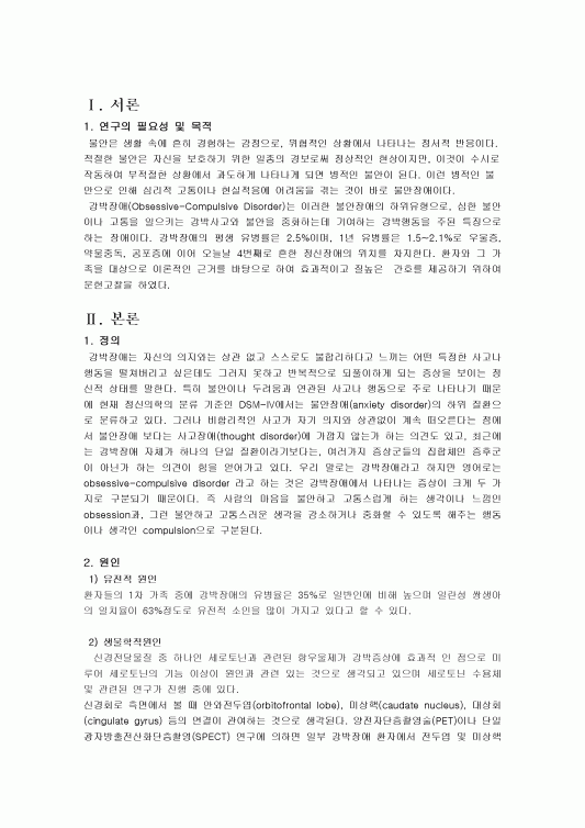 강박장애 ocd 문헌고찰