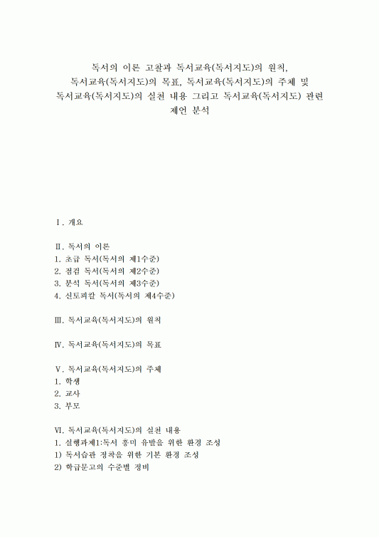 [독서교육][독서지도]독서의 이론 고찰과 독서교육(독서지도)의 원칙, 독서교육(독서지도)의 목표, 독서교육(독서지도)의 주체 및 독서교육(독서지도)의 실천 내용 그리고 독서교육(독서지도) 관련 제언 분석