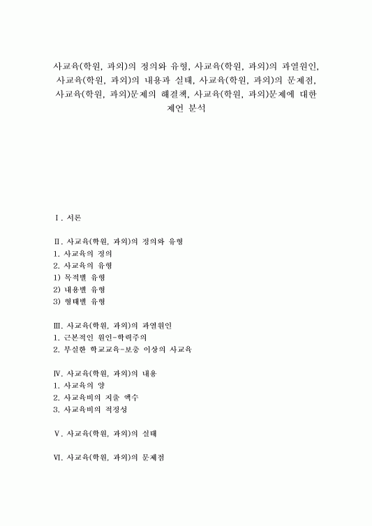 사교육(학원, 과외)의 정의와 유형, 사교육(학원, 과외)의 과열원인, 사교육(학원, 과외)의 내용과 실태, 사교육(학원, 과외)의 문제점, 사교육(학원, 과외)문제의 해결책, 사교육(학원, 과외)문제에 대한 제언