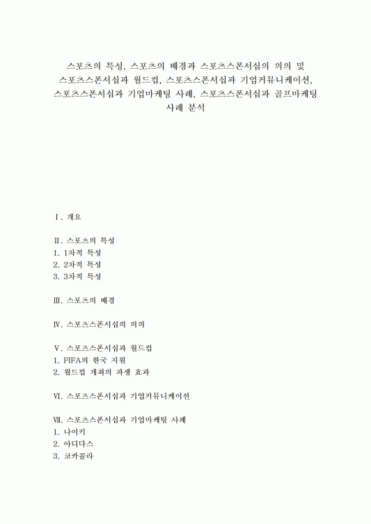 스포츠의 특성, 스포츠의 배경과 스포츠스폰서십의 의의 및 스포츠스폰서십과 월드컵, 스포츠스폰서십과 기업커뮤니케이션, 스포츠스폰서십과 기업마케팅 사례, 스포츠스폰서십과 골프마케팅 사례 분석