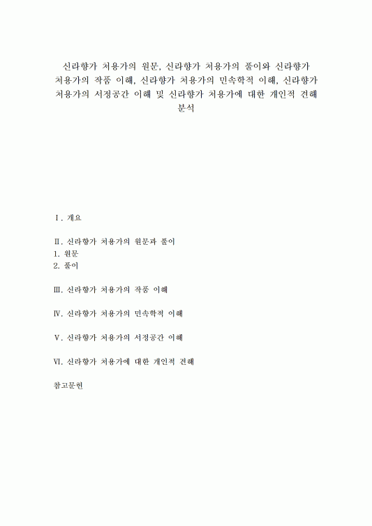[처용가][향가]신라향가 처용가의 원문, 신라향가 처용가의 풀이와 신라향가 처용가의 작품 이해, 신라향가 처용가의 민속학적 이해, 신라향가 처용가의 서정공간 이해 및 신라향가 처용가에 대한 개인적 견해 분석