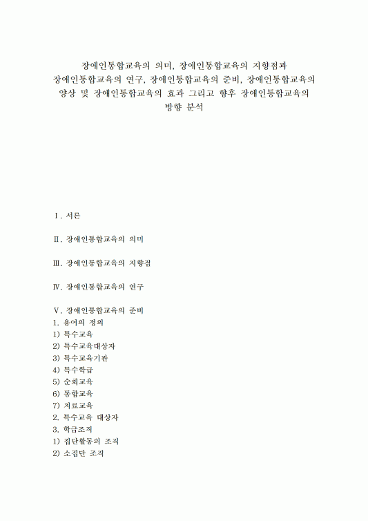 [통합교육][특수교육]장애인통합교육의 의미, 장애인통합교육의 지향점과 장애인통합교육의 연구, 장애인통합교육의 준비, 장애인통합교육의 양상 및 장애인통합교육의 효과, 향후 장애인통합교육의 방향 분석