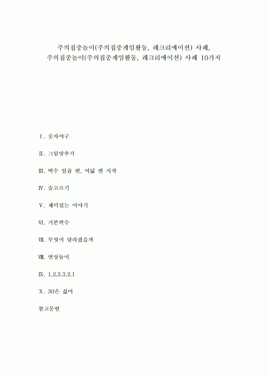 [주의집중놀이][주의집중게임활동][레크리에이션][레크레이션][주의집중][놀이][게임]주의집중놀이(주의집중게임활동, 레크리에이션) 사례, 주의집중놀이(주의집중게임활동, 레크리에이션) 사례 10가지