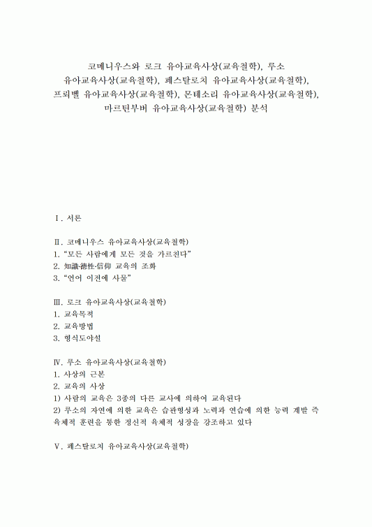 코메니우스와 로크 유아교육사상(교육철학), 루소 유아교육사상(교육철학), 페스탈로치 유아교육사상(교육철학), 프뢰벨 유아교육사상(교육철학), 몬테소리 유아교육사상(교육철학), 마르틴부버 유아교육사상