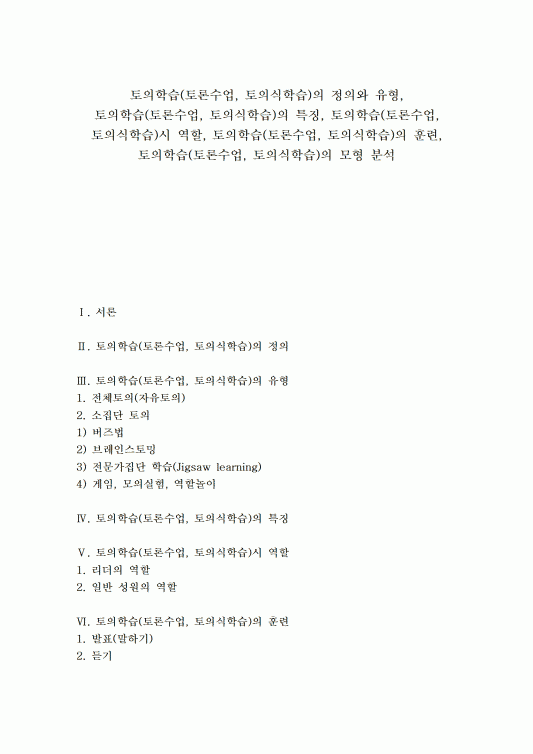토의학습(토론수업, 토의식학습) 정의와 유형, 토의학습(토론수업, 토의식학습) 특징, 토의학습(토론수업, 토의식학습)시 역할, 토의학습(토론수업, 토의식학습) 훈련, 토의학습(토론수업, 토의식학습) 모형 분석