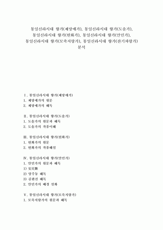 [통일신라시대 향가]통일신라시대 향가(제망매가), 통일신라시대 향가(도솔가), 통일신라시대 향가(헌화가), 통일신라시대 향가(안민가), 통일신라시대 향가(모죽지랑가), 통일신라시대 향가(찬기파랑가) 분석