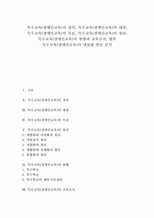 특수교육(장애인교육)의 정의, 특수교육(장애인교육)의 대상, 특수교육(장애인교육)의 목표, 특수교육(장애인교육)의 원리, 특수교육(장애인교육)의 현황과 교육조치, 향후 특수교육(장애인교육) 내실화 방안 분석