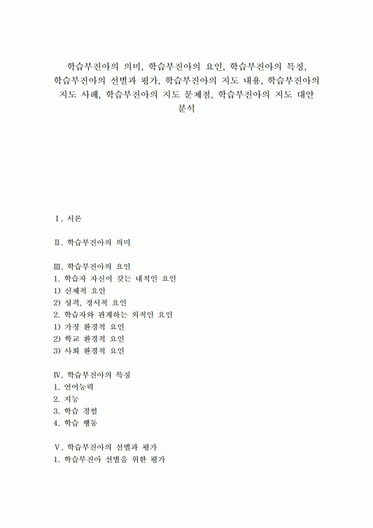 [학습부진아]학습부진아의 의미, 학습부진아의 요인, 학습부진아의 특징, 학습부진아의 선별과 평가, 학습부진아의 지도 내용, 학습부진아의 지도 사례, 학습부진아의 지도 문제점, 학습부진아의 지도 대안 분석