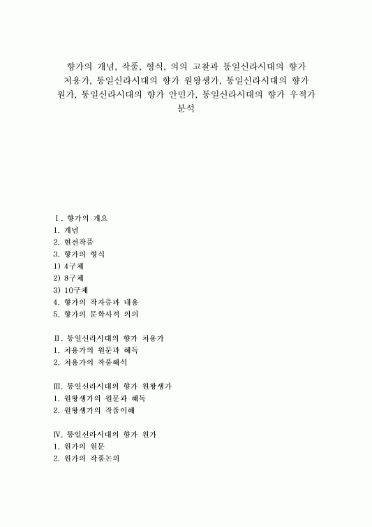 [통일신라 향가]향가의 개념, 작품, 형식, 의의 고찰과 통일신라시대의 향가 처용가, 통일신라시대의 향가 원왕생가, 통일신라시대의 향가 원가, 통일신라시대의 향가 안민가, 통일신라시대의 향가 우적가 분석