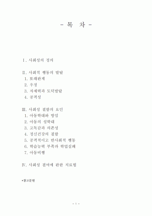 아동의 사회성 발달과 사회성 결함의 요인 및 치료법 보고서 - 사회적 행동의 발달, 사회성 결함의 요인, 치료법