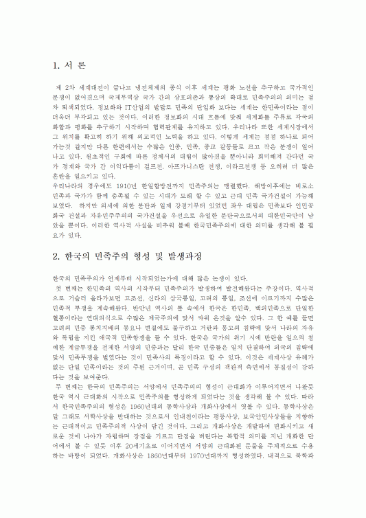 한국민족주의와 민주주의