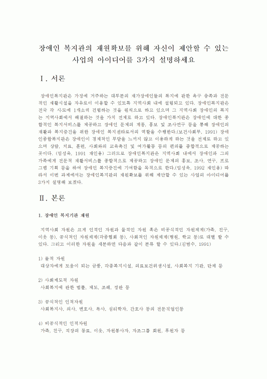 장애인 복지관의 재원확보를 위해 자신이 제안할 수 있는 사업의 아이디어를 3가지 설명