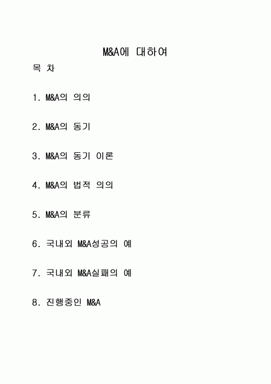 M&A에대하여 레포트 자료