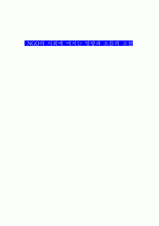 NGO의사회에미치는영향과흐름의고찰