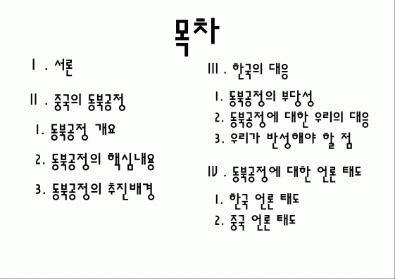 중국의 동북공정 내용 한국의 대응 및 언론의 태도