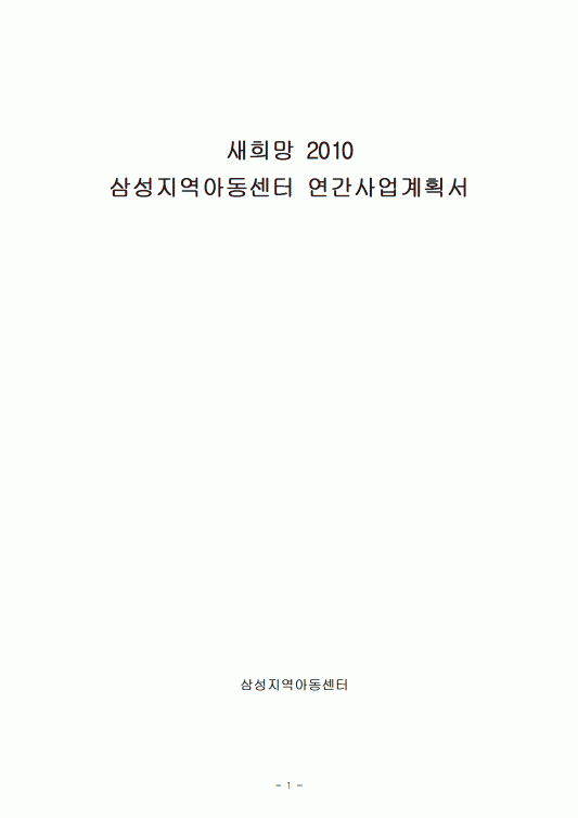 지역아동센터 연간사업계획서