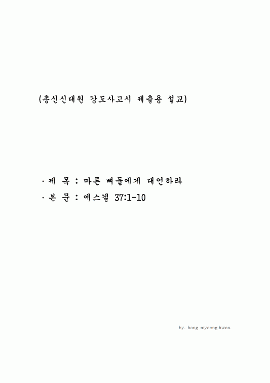 총신신대원 강도사고시 제출용 설교(마른뼈들에게 대언하라)