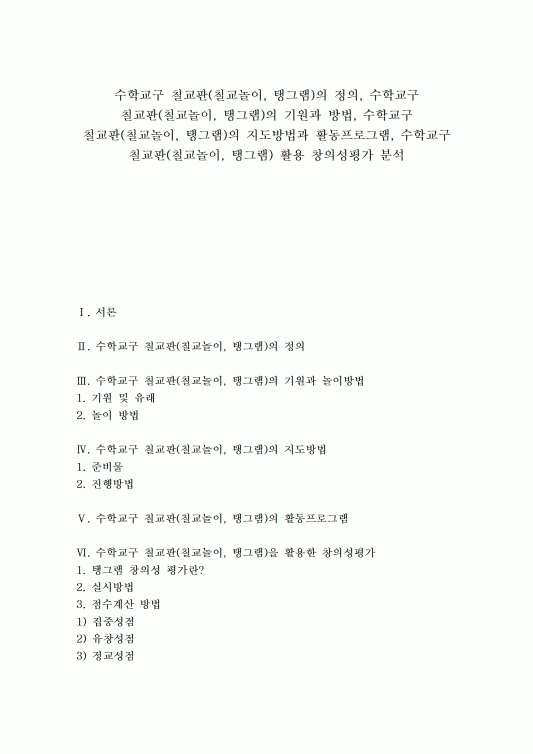 수학교구 칠교판(칠교놀이, 탱그램) 정의, 수학교구 칠교판(칠교놀이, 탱그램) 기원과 방법, 수학교구 칠교판(칠교놀이, 탱그램) 지도방법과 활동프로그램, 수학교구 칠교판(칠교놀이, 탱그램) 활용 창의성평가 분석