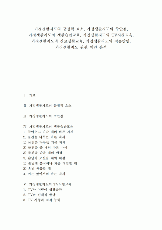가정생활지도의 긍정적 요소, 가정생활지도의 주안점, 가정생활지도의 생활습관교육, 가정생활지도의 TV시청교육, 가정생활지도의 정보생활교육, 가정생활지도의 적용방법, 가정생활지도 관련 제언 분석