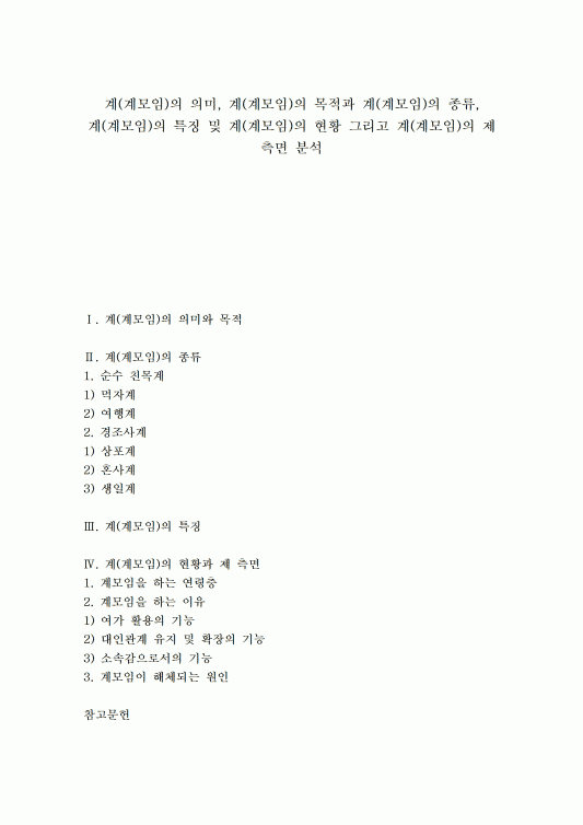 [계][계모임][계(계모임) 종류][계(계모임) 특징][계(계모임) 제 측면]계(계모임)의 의미, 계(계모임)의 목적과 계(계모임)의 종류, 계(계모임)의 특징 및 계(계모임)의 현황 그리고 계(계모임)의 제 측면 분석