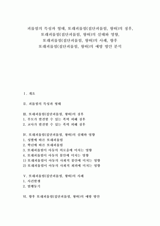 괴롭힘의 특성과 형태, 또래괴롭힘(집단괴롭힘, 왕따)의 징후, 또래괴롭힘(집단괴롭힘, 왕따)의 실태와 영향, 또래괴롭힘(집단괴롭힘, 왕따)의 사례, 향후 또래괴롭힘(집단괴롭힘, 왕따)의 예방 방안 분석