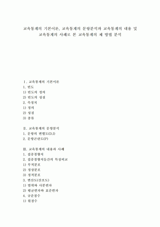 [교육통계][교육통계 이론][교육통계문항분석][교육통계 내용][교육통계 사례][교육통계 제 방법]교육통계의 기본이론, 교육통계의 문항분석과 교육통계의 내용 및 교육통계의 사례로 본 교육통계의 제 방법 분석