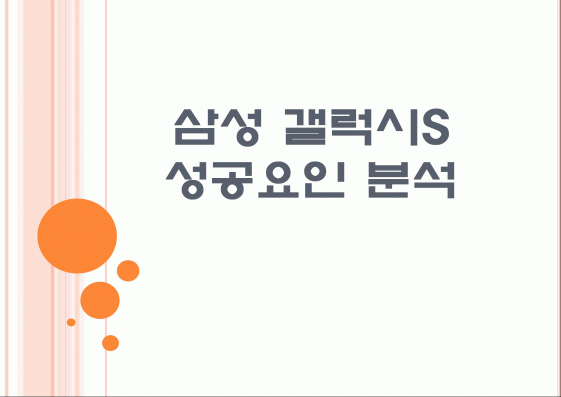 [스마트폰] 삼성 갤럭시S 성공요인 분석 PPT자료