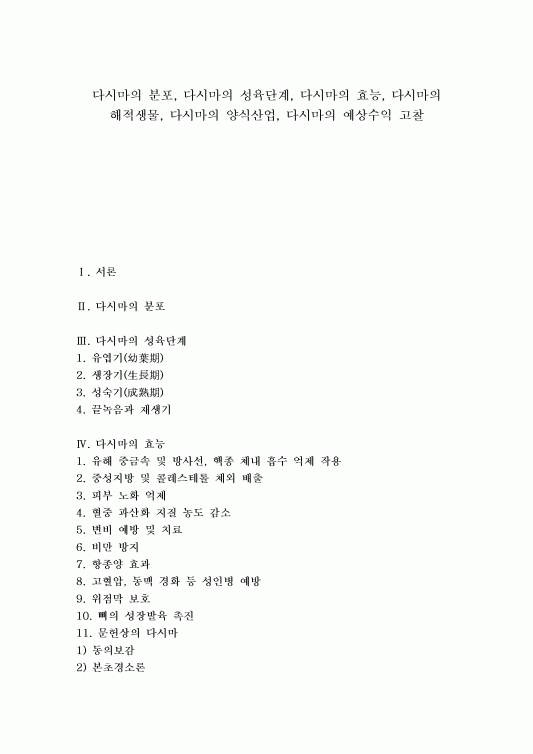 [다시마][다시마분포][다시마 성육단계][다시마 효능][다시마 해적생물][다시마양식업]다시마의 분포, 다시마의 성육단계, 다시마의 효능, 다시마의 해적생물, 다시마의 양식산업, 다시마의 예상수익 고찰