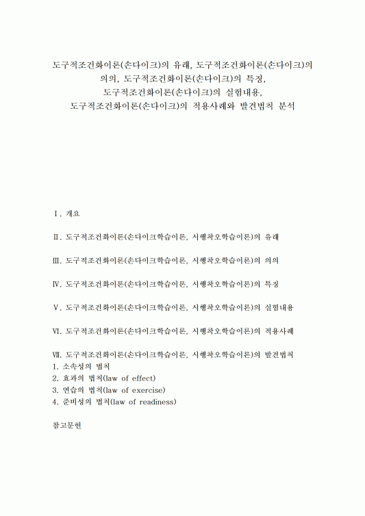 도구적조건화이론(손다이크)의 유래, 도구적조건화이론(손다이크)의 의의, 도구적조건화이론(손다이크)의 특징, 도구적조건화이론(손다이크)의 실험내용, 도구적조건화이론(손다이크)의 적용사례와 발견법칙 분석