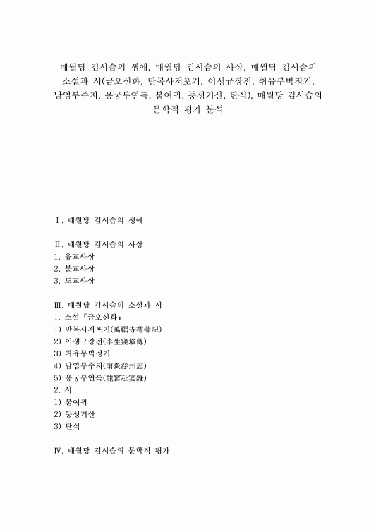 매월당 김시습 생애, 매월당 김시습 사상, 매월당 김시습 소설과 시 금오신화, 만복사저포기, 이생규장전, 취유부벽정기, 남염부주지, 용궁부연록, 불여귀, 등성거산, 탄식, 매월당 김시습 문학적 평가 분석