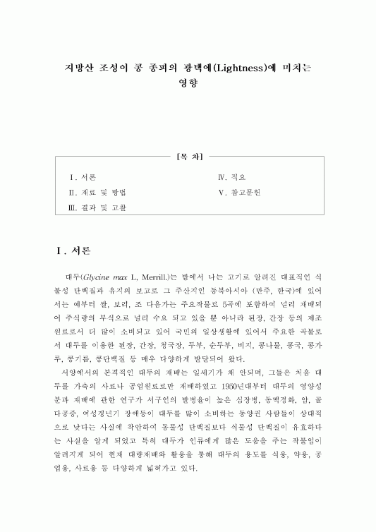 지방산 조성이 콩 종피의 광택에(Lightness)에 미치는 영향