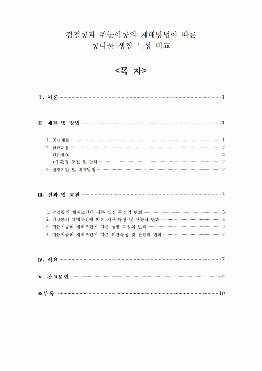 검정콩과 쥐눈이콩의 재배방법에 따른 콩나물 생장 특성 비교