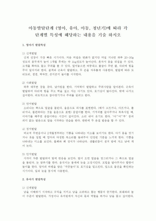 아동발달단계 영아, 유아, 아동, 청년기 에 따라 각 단계별 특성에 해당하는 내용을 기술